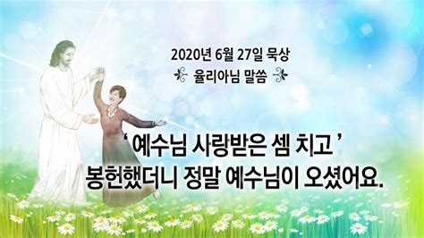 예수님 사랑받은 셈 치고 봉헌했더니 정말 예수님이 오셨어요 [2020 6 27 묵상 율리아님] Youtube