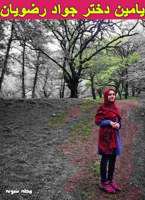 بیوگرافی جواد رضویان بازیگر و همسرش و دخترش یامین عکس خانواده مجله شبونه