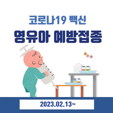 영유아 코로나19 예방접종
