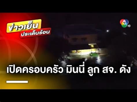 เปดครอบครว มนน ลกสาว สจ คนดง ชาวบานยน กอนหนาไมไดรำรวย จ เลย YouTube