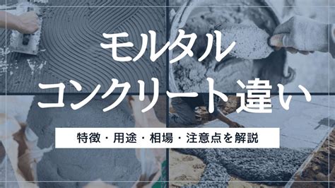 コンクリートとモルタルの違いとは？特徴・使い分け・使用する際の注意点を解説！ フィールド・クラブ株式会社