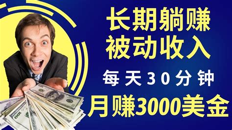 保姆级网赚项目教程拆解，如何创造长期躺赚钱被动收入，亲测30分钟，月赚3000美金，零门槛赚钱项目！ Youtube
