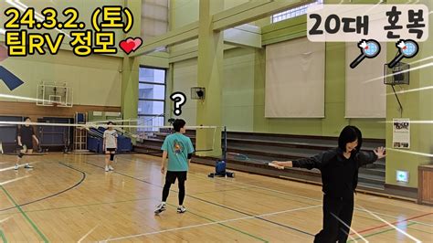 이것이 혼복 포지셔닝인가 팀rv 20대 혼복 Badminton 배드민턴 팀rv 4k Youtube