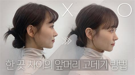 앞머리 고데기 제발 이렇게만 하지마세요 Youtube