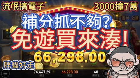【流氓搞電子】rsg雷神312 小本打法 3000抓7萬！胖貓你走好！秘訣 老虎機技巧 電子遊戲 拉霸 娛樂城雷神之槌 雷神
