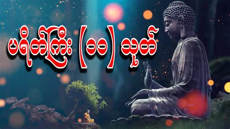 ပရိတ်ကြီး ၁၁ သုတ် Youtube