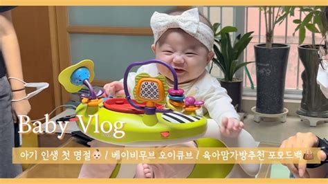 아기 인생 첫 명절 추석👶🏻 베이비무브 오이큐브 만들기 친척들과 첫 만남 육아맘 가방 추천 포모드백👜 Youtube