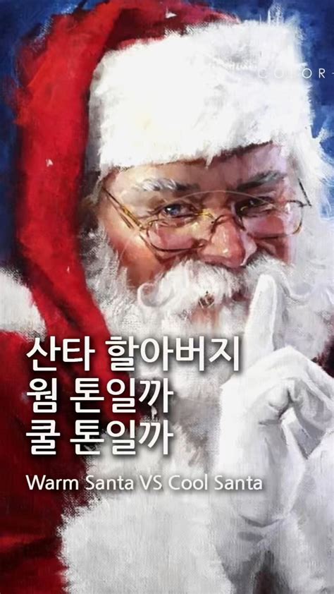 탑스타♡셀럽들도 사랑하는 핫플💕 Colorplace 💕 🎅🏻 산타클로스의 퍼스널 컬러는 웜톤 Vs 쿨톤 🎄 ️ 산타클로스의 시그니처 빨간 패션 과연 그의 퍼스널