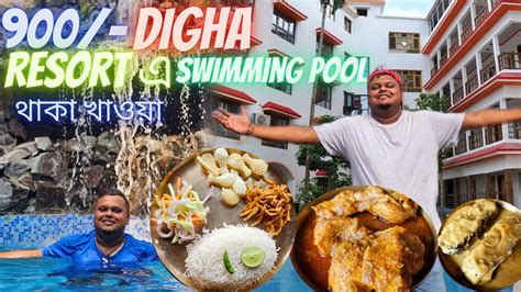 900 টাকায় দীঘাতে থাকা খাওয়া সুইমিং পুলে স্নান 🔥 চিকেন কষা দই কাতলা ফ্রাইড রাইস Resort In