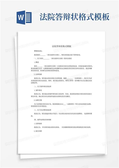 法院答辩状格式word模板下载编号qmzbywkx熊猫办公