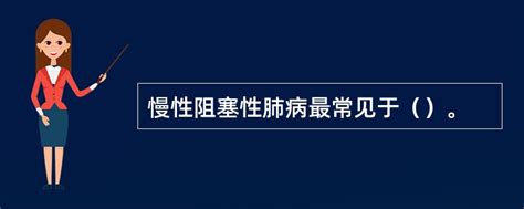 慢性阻塞性肺病最常见于 找题吧