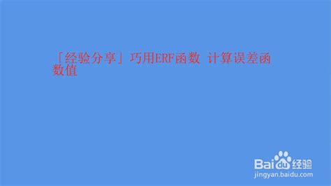 erf函数：计算误差函数值 百度经验
