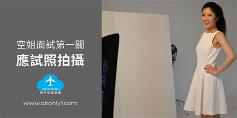 10月【空姐、空少應試照拍攝】航空求職專業照片你準備好了嗎｜accupass 活動通