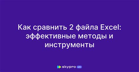 Как сравнить 2 файла Excel эффективные методы и инструменты