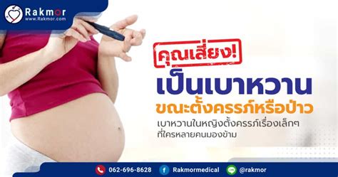 [ เป็นเบาหวานขณะตั้งครรภ์ ] ไขข้อสงสัย ถ้าเป็นเบาหวานตอนท้องอันตรายไหม