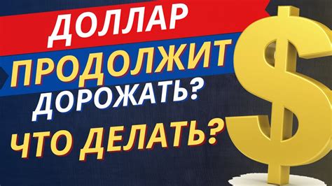 ПОРА ЛИ ПРОДАВАТЬ ДОЛЛАРЫ [ КУРС ДОЛЛАРА ПРОГНОЗ ] КУРС ДОЛЛАРА СЕГОДНЯ доллар Youtube