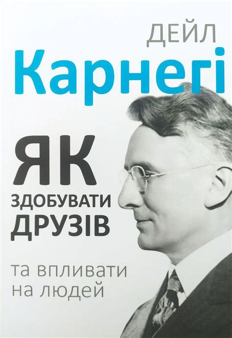 Дейл Карнегі Як здобувати друзів і впливати на людей мяка Id 2277139835 цена 190