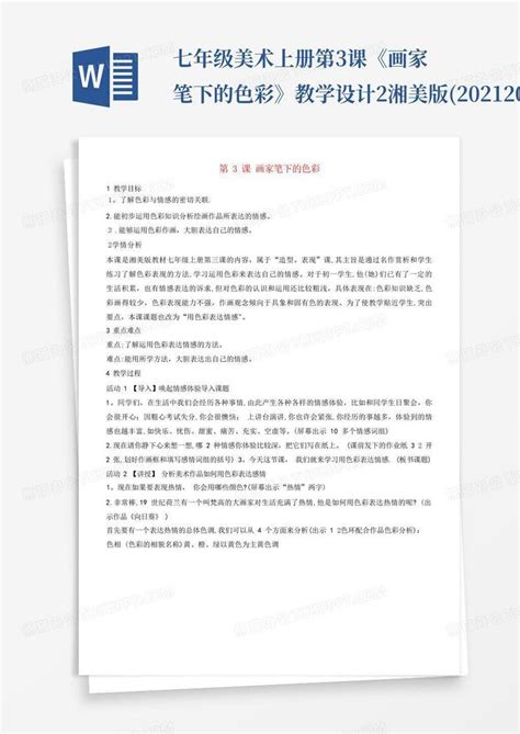 七年级美术上册第3课《画家笔下的色彩》教学设计2湘美版 2021 2022学word模板下载 编号lejpjrxr 熊猫办公