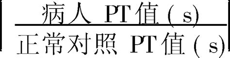 血浆凝血酶原时间测定 临床医学 医学