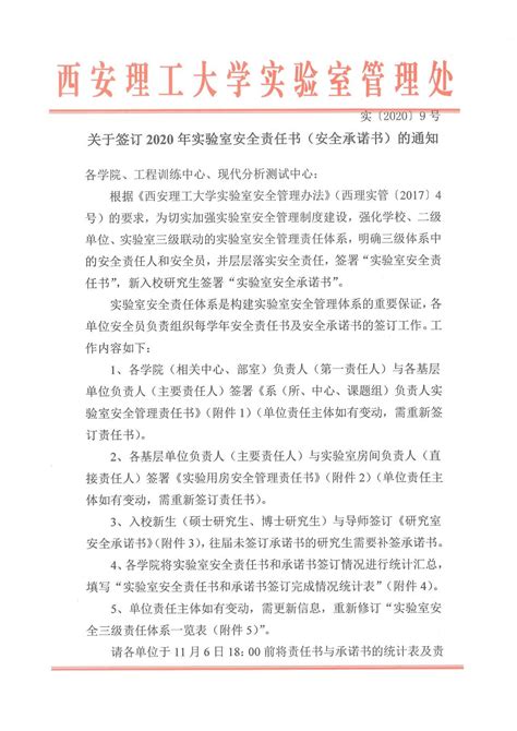 关于签订2020年实验室安全责任书安全承诺书的通知 西安理工大学实验室管理处