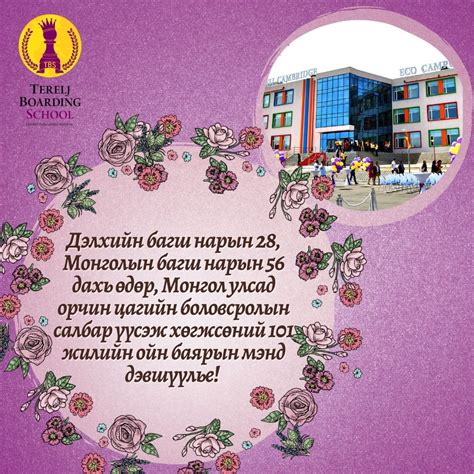 БАЯРЫН МЭНДЧИЛГЭЭ ТЭРЭЛЖ БОАРДИНГ СУРГУУЛЬ