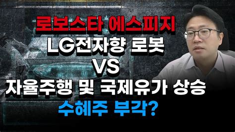 로보스타 에스피지 Lg전자향 로봇 Vs 자율주행 및 국제유가 상승 수혜주 부각 Youtube