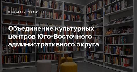 Объединение культурных центров Юго Восточного административного округа в Москве купить билеты в