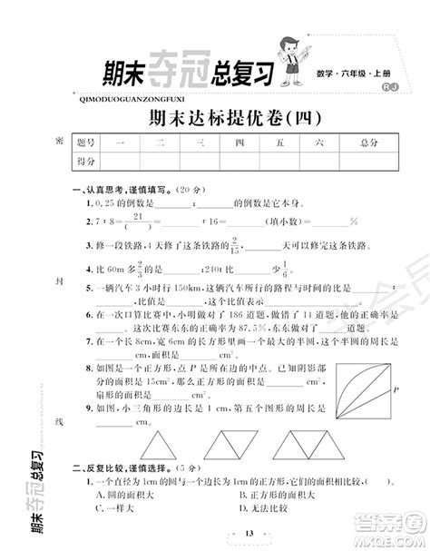 期末夺冠总复习2021期末达标提优卷（四）六年级数学上册rj人教版试题及答案 答案圈