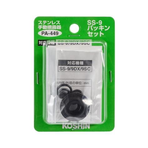 工進 Koshin 噴霧器ss用 パッキンセット Ss 9 9dx 9sc用 黒 Pa 449 1個 Diy Factory Online