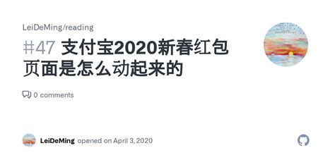支付宝2020新春红包页面是怎么动起来的 · Issue 47 · Leidemingreading · Github