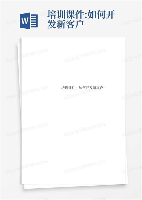 培训课件 如何开发新客户Word模板下载 编号lvmjmdoy 熊猫办公