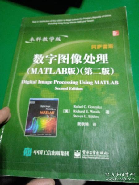 国外电子与通信教材系列：数字图像处理（matlab版）（第2版）（本科教学版） 美 Rc冈萨雷斯（rafael C Gonzalez