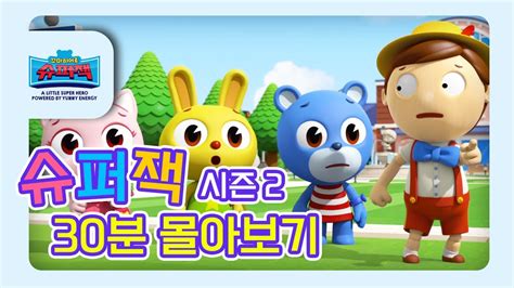 슈퍼잭 🦸‍♂️ 시즌 2 4화부터 6화까지 🎶 본편 30분 몰아보기 ⏰ Youtube