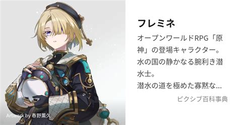 フレミネ ふれみねとは【ピクシブ百科事典】