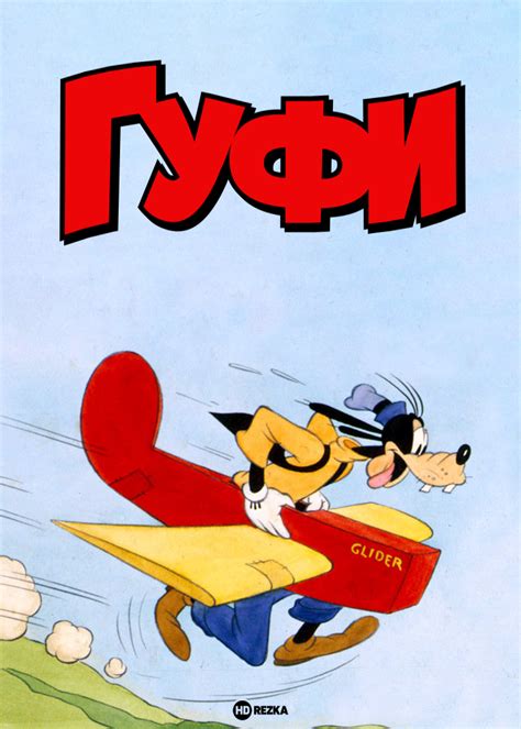 Смотреть мультфильм Гуфи онлайн в хорошем качестве 720p