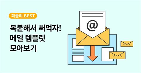 복붙해서 써먹는 메일 템플릿인사말 콘텐츠 10가지 Publy