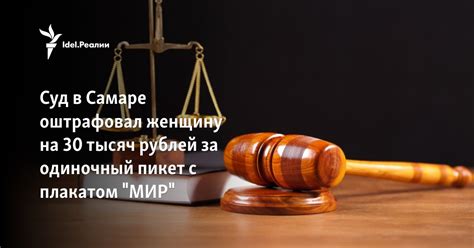 Суд в Самаре оштрафовал женщину на 30 тысяч рублей за одиночный пикет с плакатом МИР