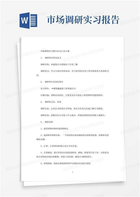 市场调查实习报告范文汇总8篇 最新 Word模板下载 编号qmomwbak 熊猫办公