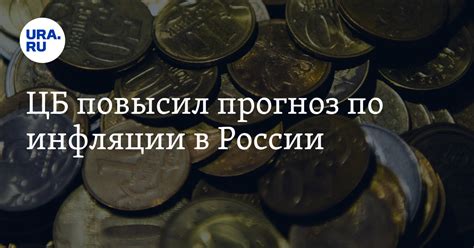Что будет с инфляцией в России прогноз ЦБ