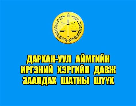 Дархан Уул аймгийн Иргэний хэргийн давж заалдах шатны шүүхээр 2019 оны 12 дугаар сарын 02 ны