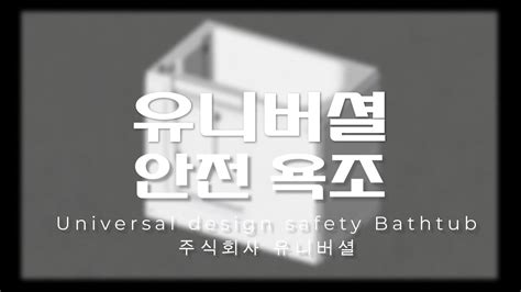 유니버셜디자인 안전욕조 장애인노약자욕조 제품소개영상 Universal Design Safety Bathtub Youtube