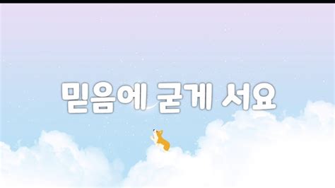 믿음에 굳게 서요 By 파이디온선교회 Youtube