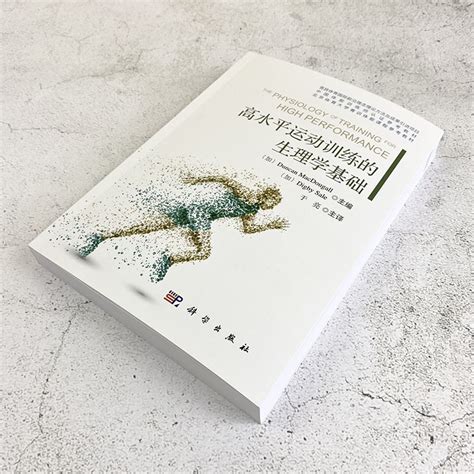 【现货】高水平运动训练的生理学基础于亮译体育中国体能训练师认证参考教材竞技训练无氧周期化训练减量训练饮食心肺神经肌肉虎窝淘
