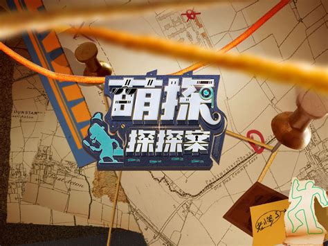 原创作品：《萌探探探案》｜hereidea英合创意hereidea英合创意 站酷zcool