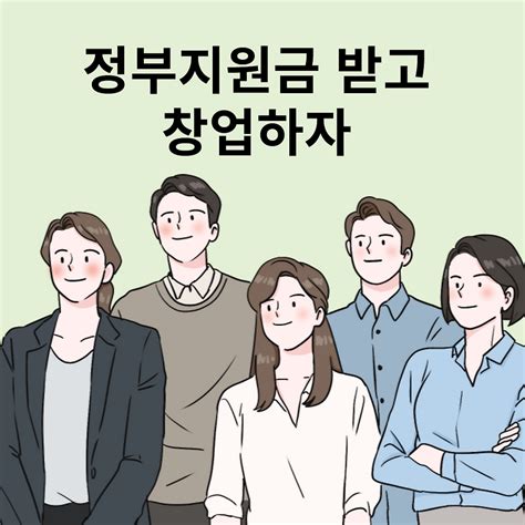 정부지원사업 당신의 아이디어를 가지고 돈 없이 창업할 수 있다면