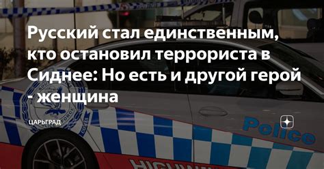 Русский стал единственным кто остановил террориста в Сиднее Но есть и другой герой женщина