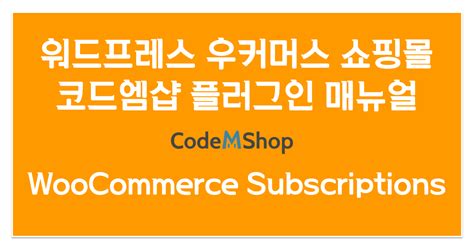 워드프레스 우커머스 쇼핑몰 Woocommerce Subscriptions