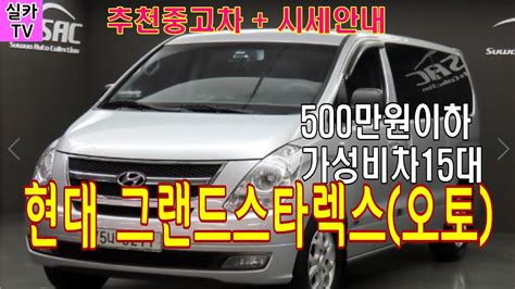 실카tv추천 현대 그랜드스타렉스오토 500만원 이하 매물 15대 오늘의 중고차매물 과 시세를 안내 합니다 관심 차량번호를 알려주시면 상담이 쉽습니다 Youtube
