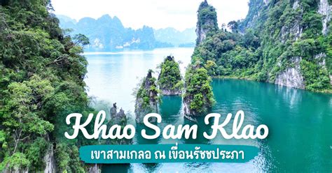 เขาสามเกลอ เขื่อนรัชชประภา จุดเช็กอินที่เที่ยวสุราษฎร์ธานี