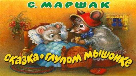 С Маршак Сказка о глупом мышонке презентация онлайн